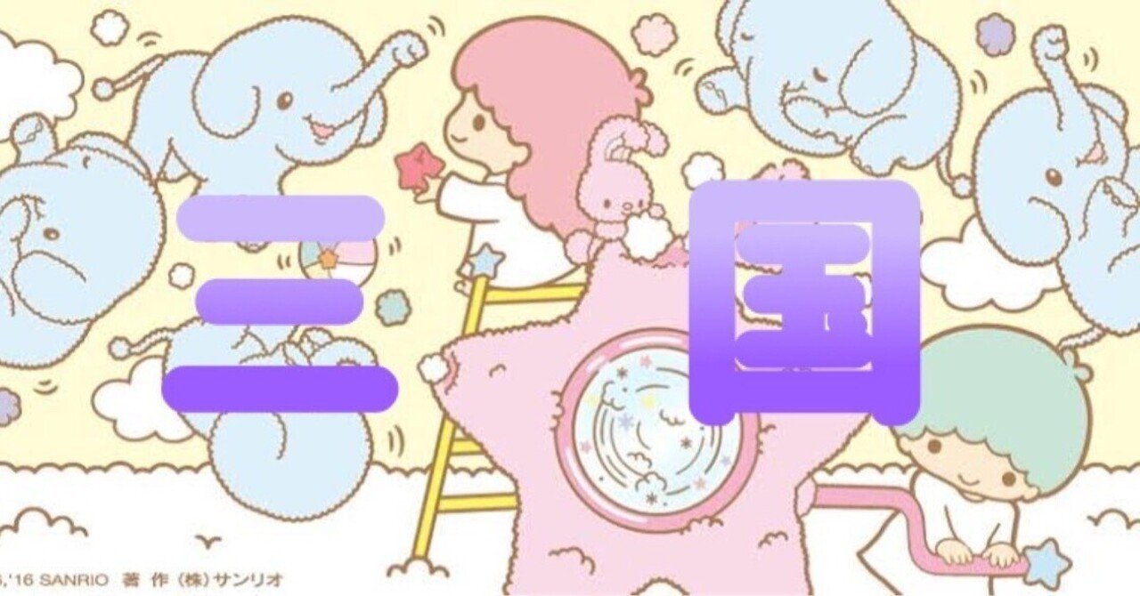 三国3R09:37｜キキとララ