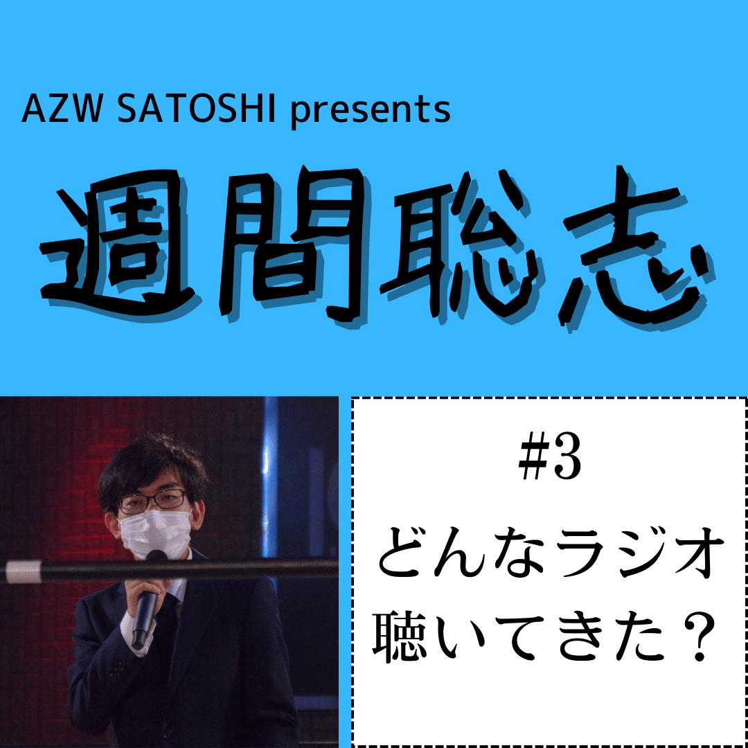 週間聡志 #3. どんなラジオ聴いてきた？｜SATOSHI