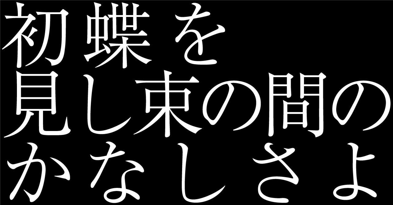 260 Aiが俳句を解釈したらこうなった。 「初蝶を見し束の間のかなしさよ」松本たかし|松石圭介 Emolution