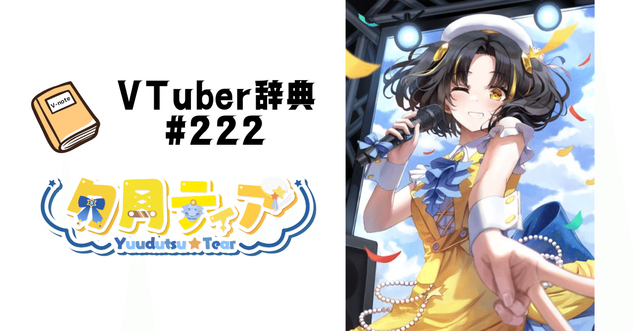 【VTuber辞典 #222】夕月ティア｜V-note