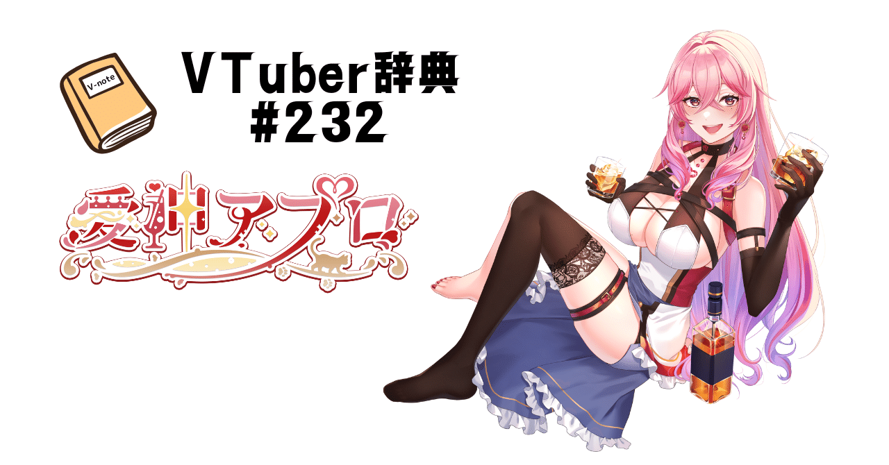 【VTuber辞典 #232】愛神アプロ｜GGC Vnote