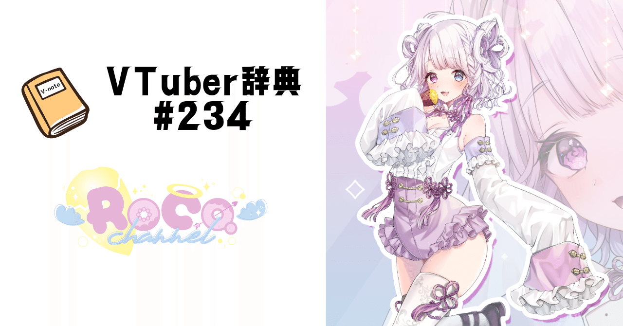 【VTuber辞典 #234】ROCO.｜GGC Vnote