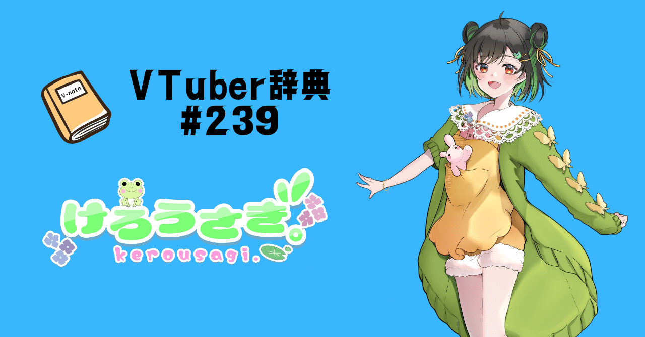 【VTuber辞典 #239】けろうさぎ。｜GGC Vnote
