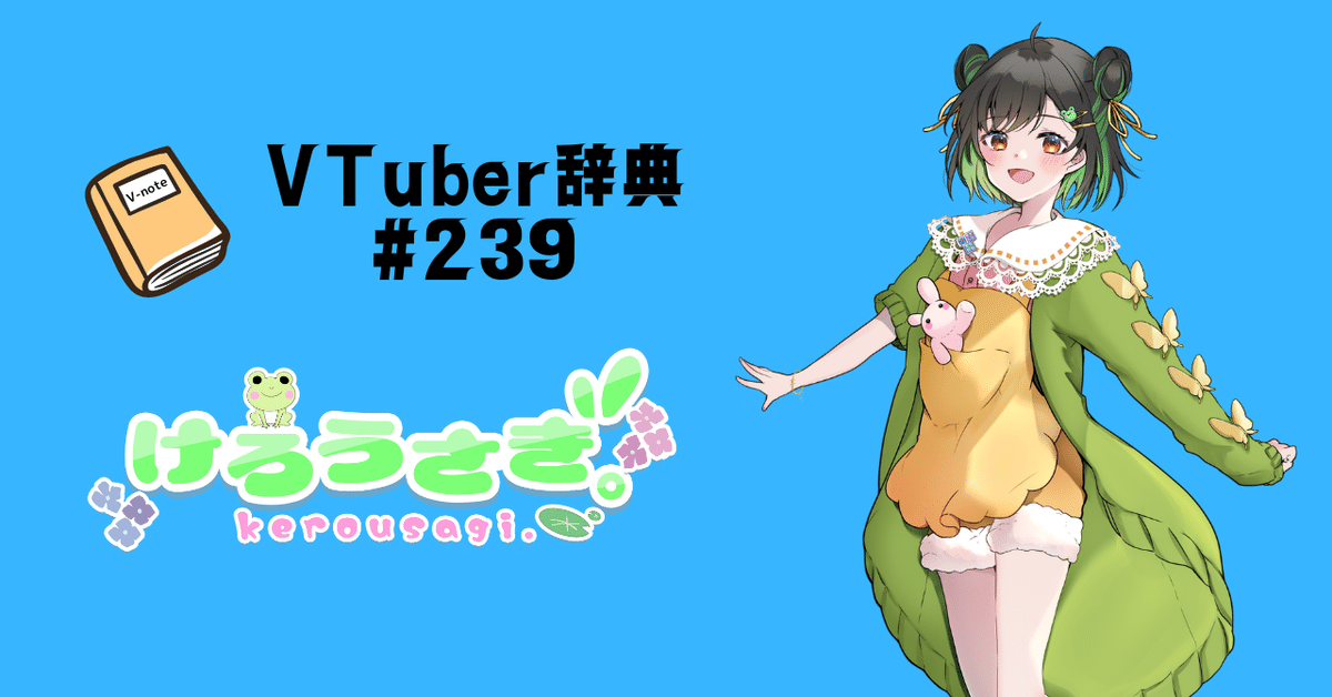 【VTuber辞典 #239】けろうさぎ。｜GGC Vnote