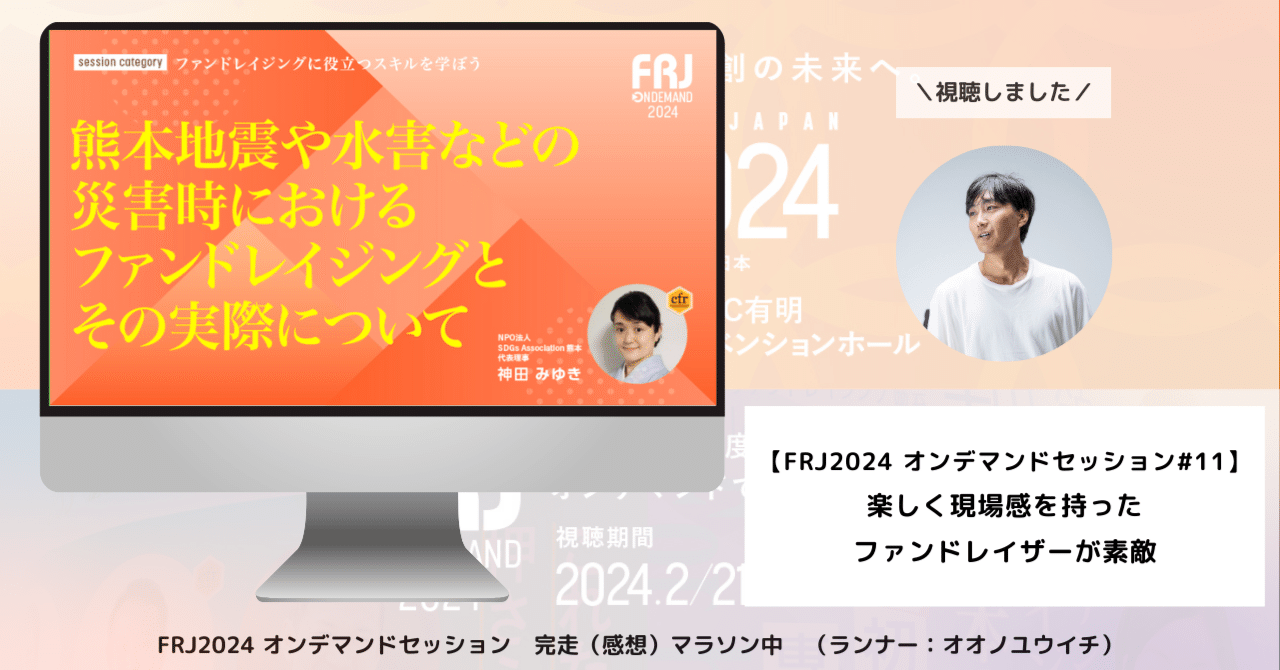 【FRJ2024 オンデマンドセッション#11】楽しく現場感を持ったファンドレイザーが素敵｜大野 祐一