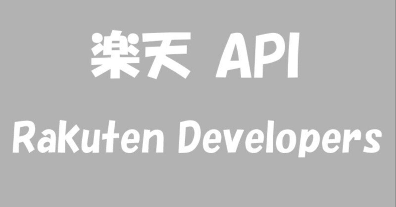楽天API｜Rakuten Developers を使用する方法｜Tamaglo