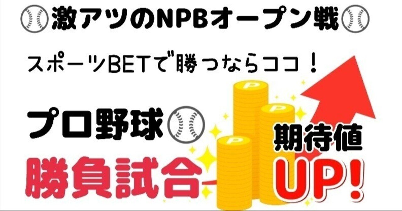 3/6 毎年勝ってます💰【NPBプロ野球試合予想🎯】 ※ハンデ含むオープン戦勝敗予想！｜🏅最強スポーツ福娘🏅 【 NBA予想 海外サッカー予想