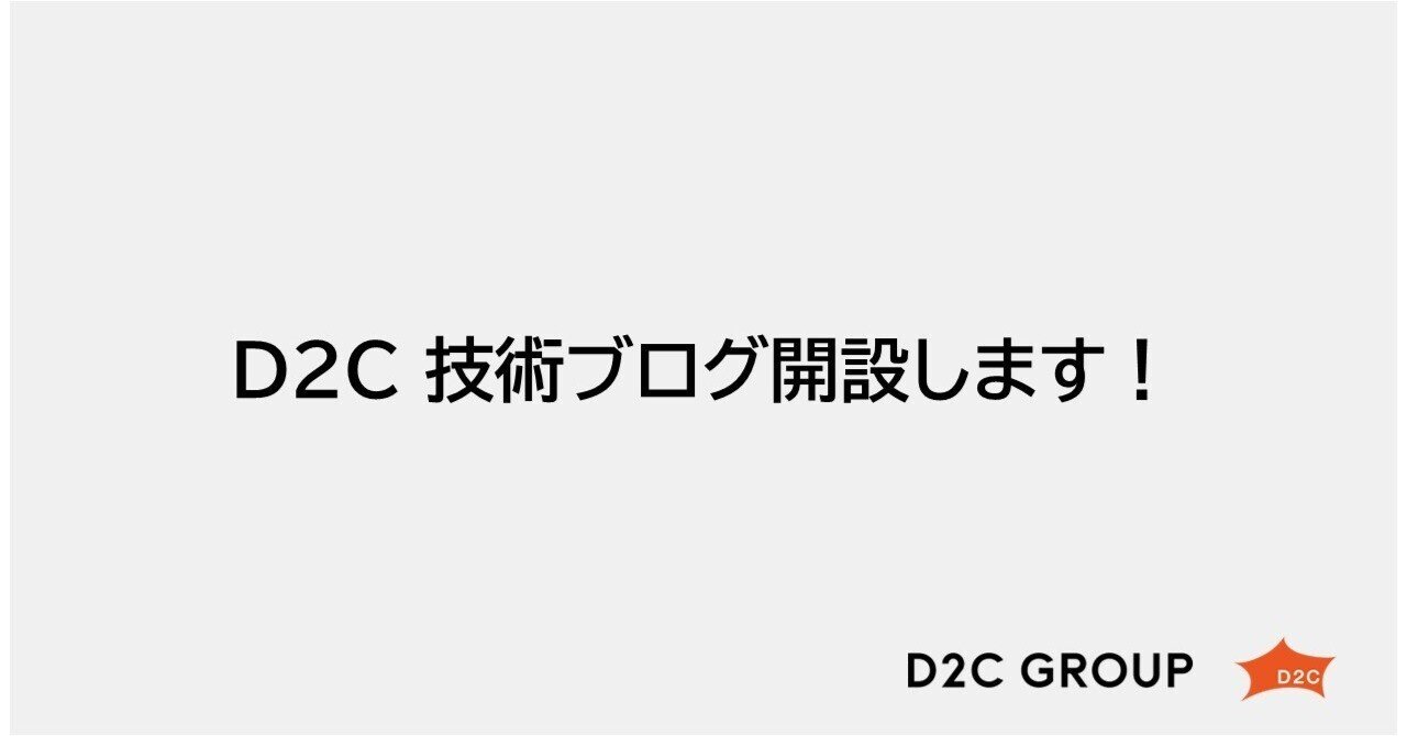 D2C 技術ブログ開設します！｜D2C m-tech