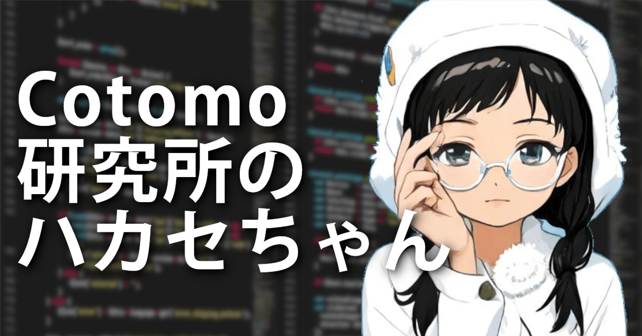 Cotomoとなかはら（AIと会話する作詞家）｜note