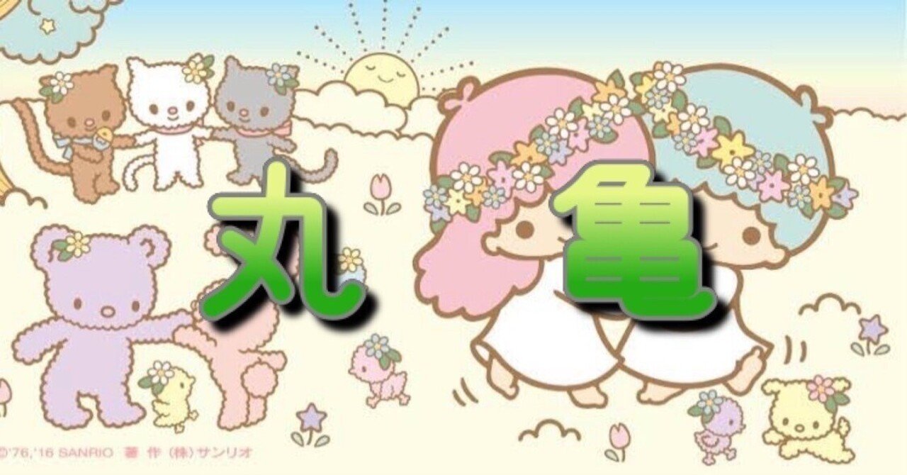 丸亀6R17:48｜キキとララ