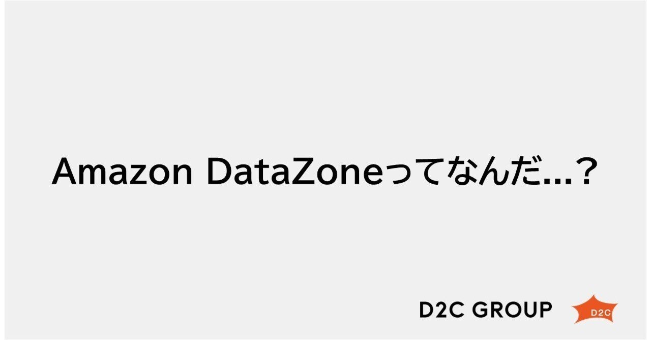 Amazon DataZoneってなんだ...?｜D2C m-tech