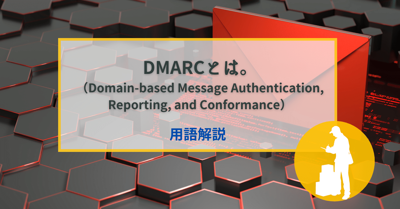 DMARC（Domain-based Message Authentication, Reporting, and Conformance）とは。｜株式会社M&Aデザイン