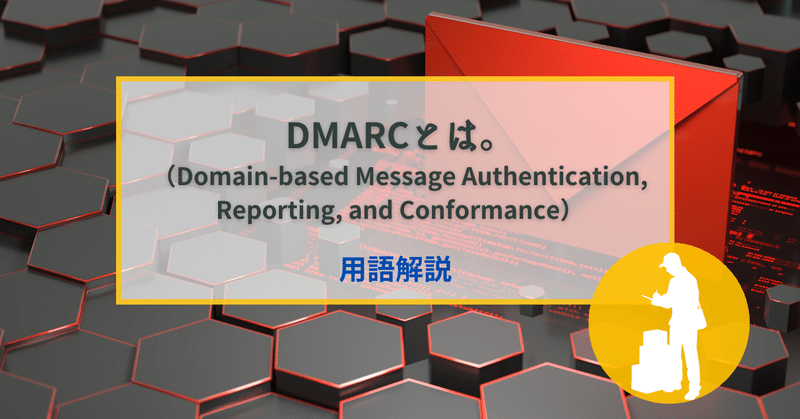 DMARC（Domain-based Message Authentication, Reporting, and Conformance）とは。｜株式会社M&Aデザイン
