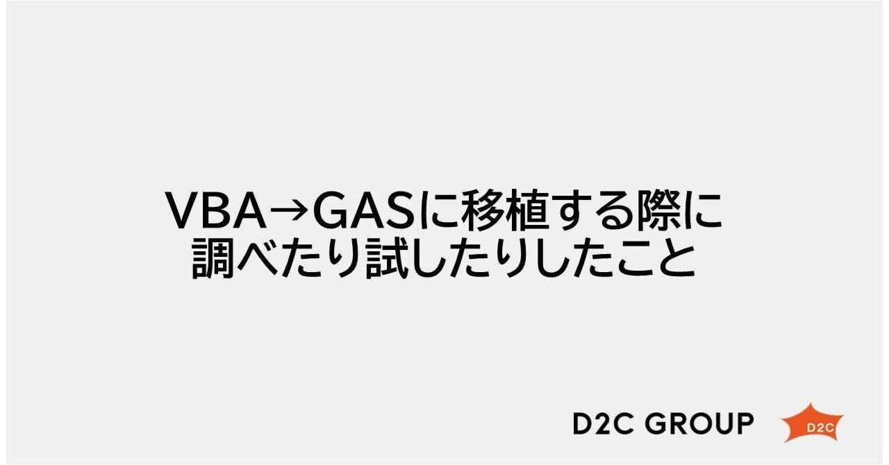 VBA→GASに移植する際に調べたり試したりしたこと｜D2C m-tech