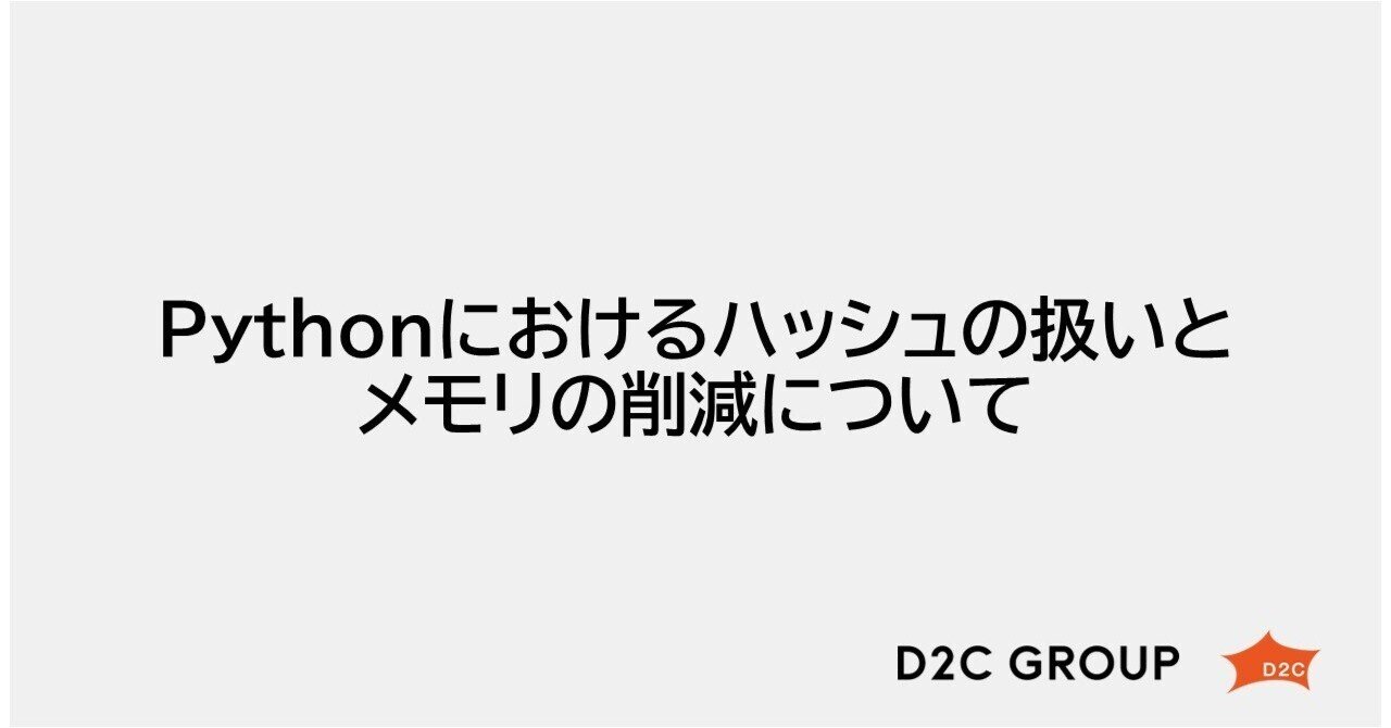 Pythonにおけるハッシュの扱いとメモリの削減について｜D2C m-tech