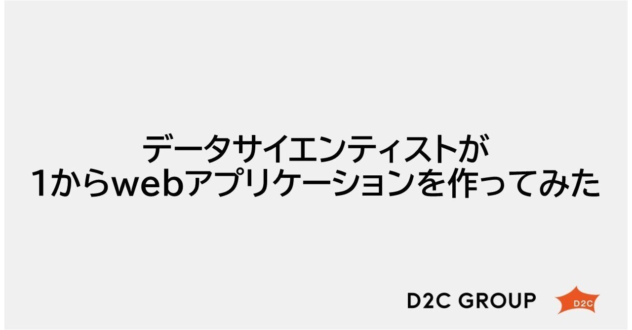データサイエンティストが1からwebアプリケーションを作ってみた｜D2C m-tech