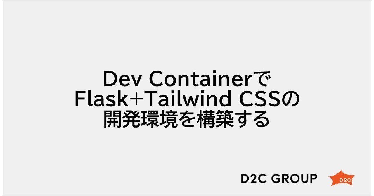 Dev ContainerでFlask+Tailwind CSSの開発環境を構築する｜D2C m-tech