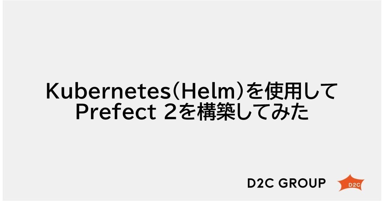 Kubernetes(Helm)を使用してPrefect 2を構築してみた｜D2C m-tech