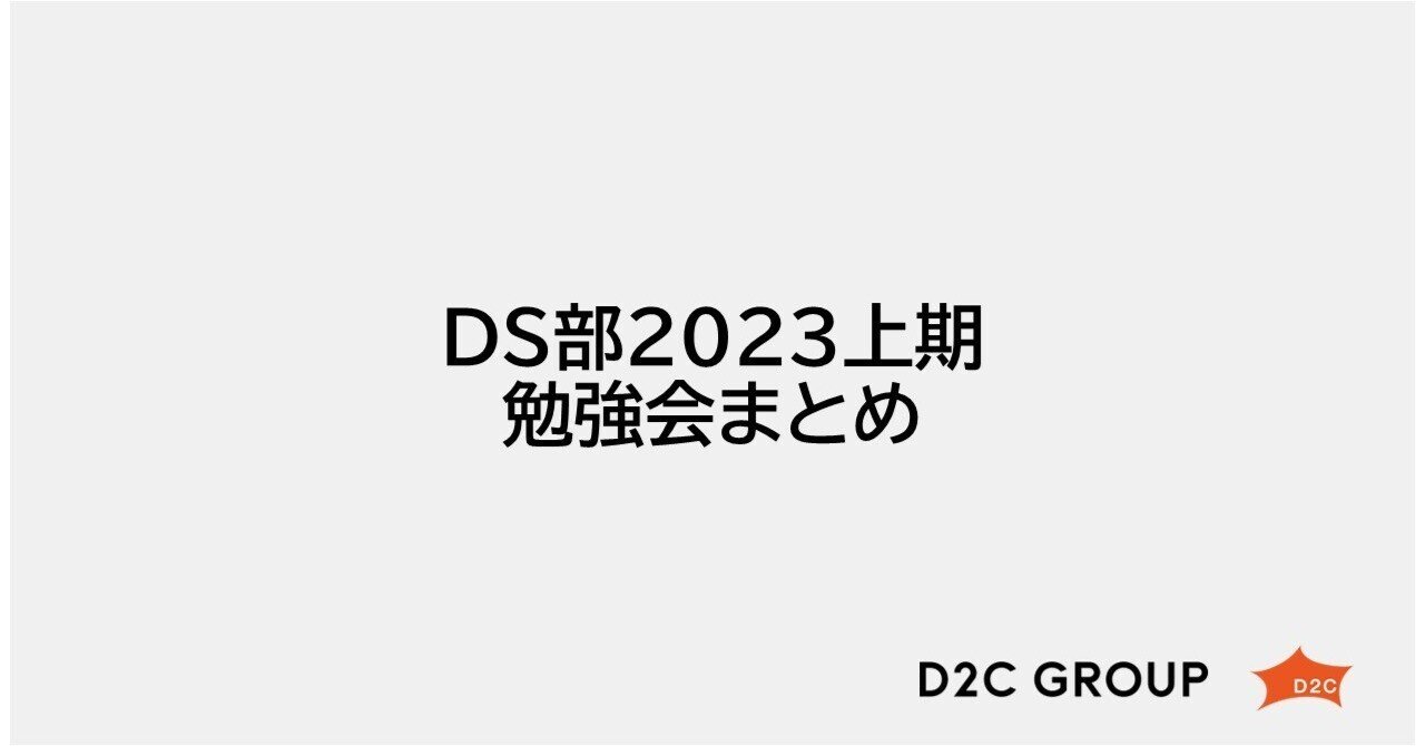DS部2023上期 勉強会まとめ｜D2C m-tech