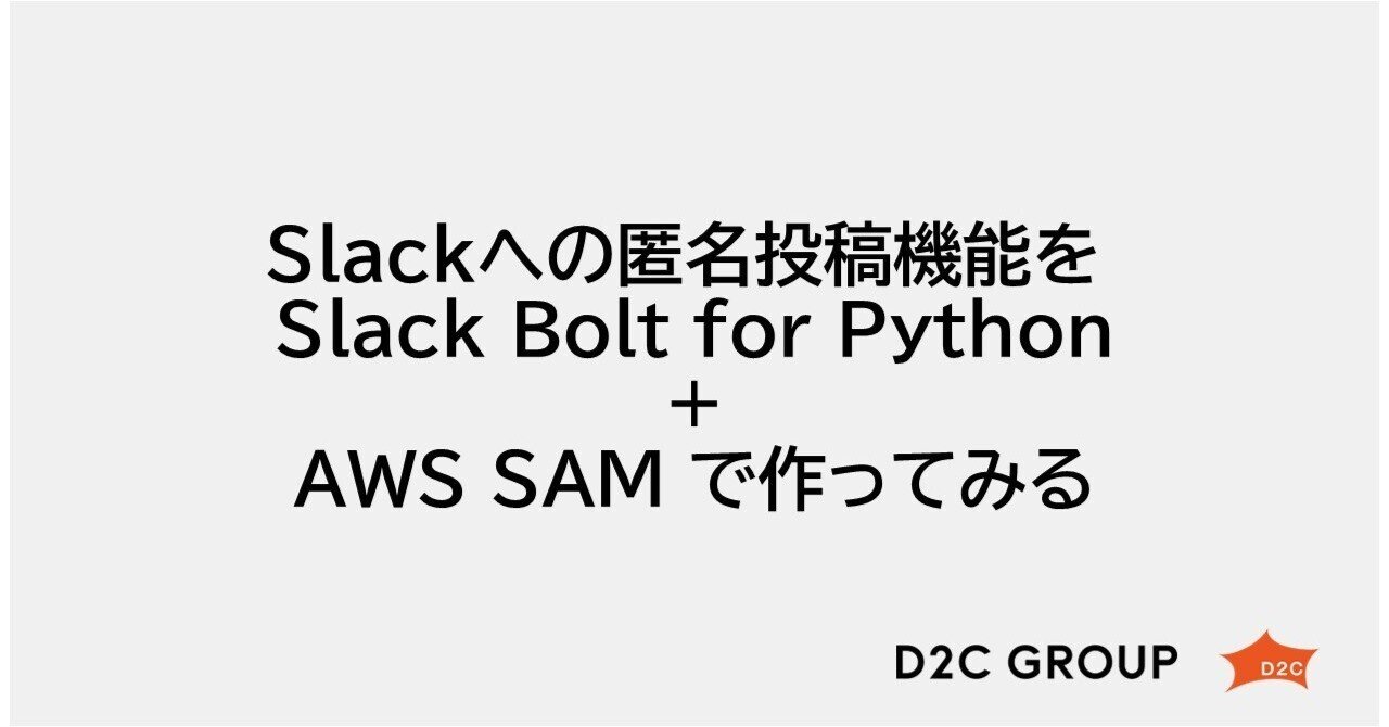 Slackへの匿名投稿機能を Slack Bolt for Python + AWS SAM で作ってみる｜D2C m-tech