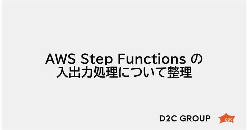 AWS Step Functions の入出力処理について整理｜D2C m-tech