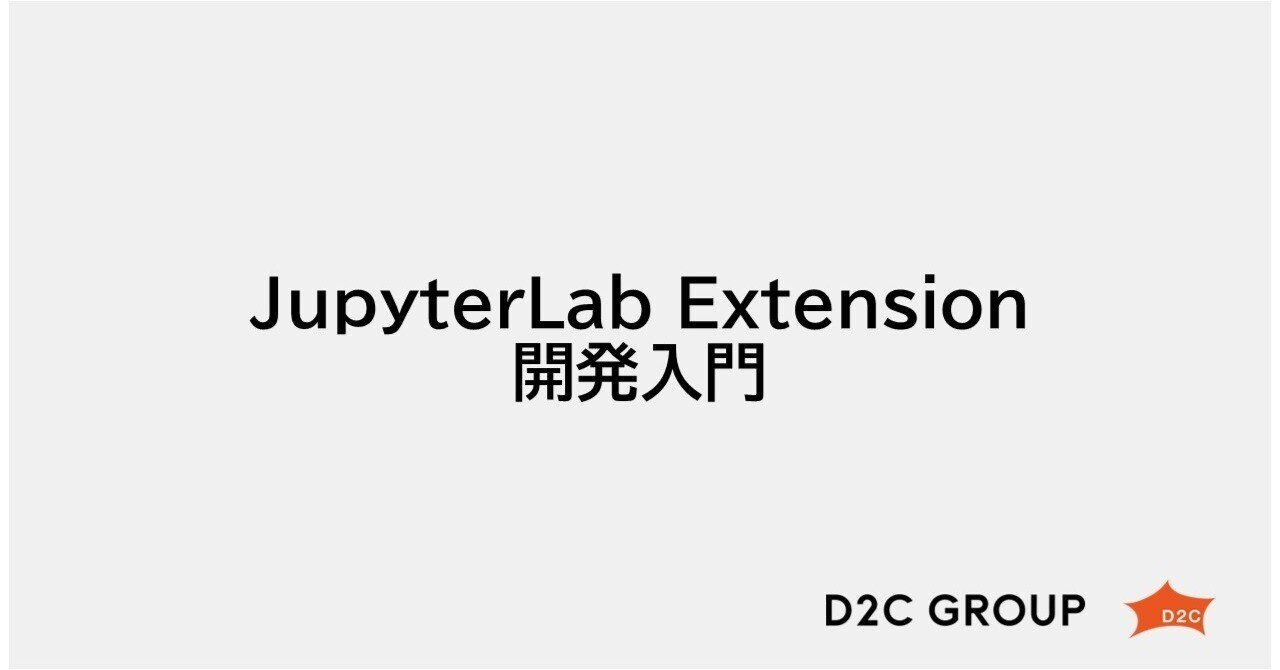 JupyterLab Extension開発入門｜D2C m-tech