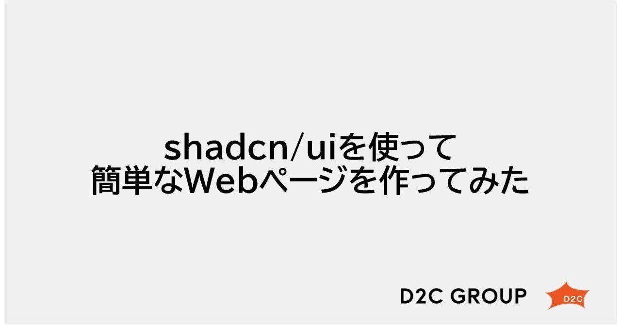 shadcn/uiを使って簡単なWebページを作ってみた｜D2C m-tech