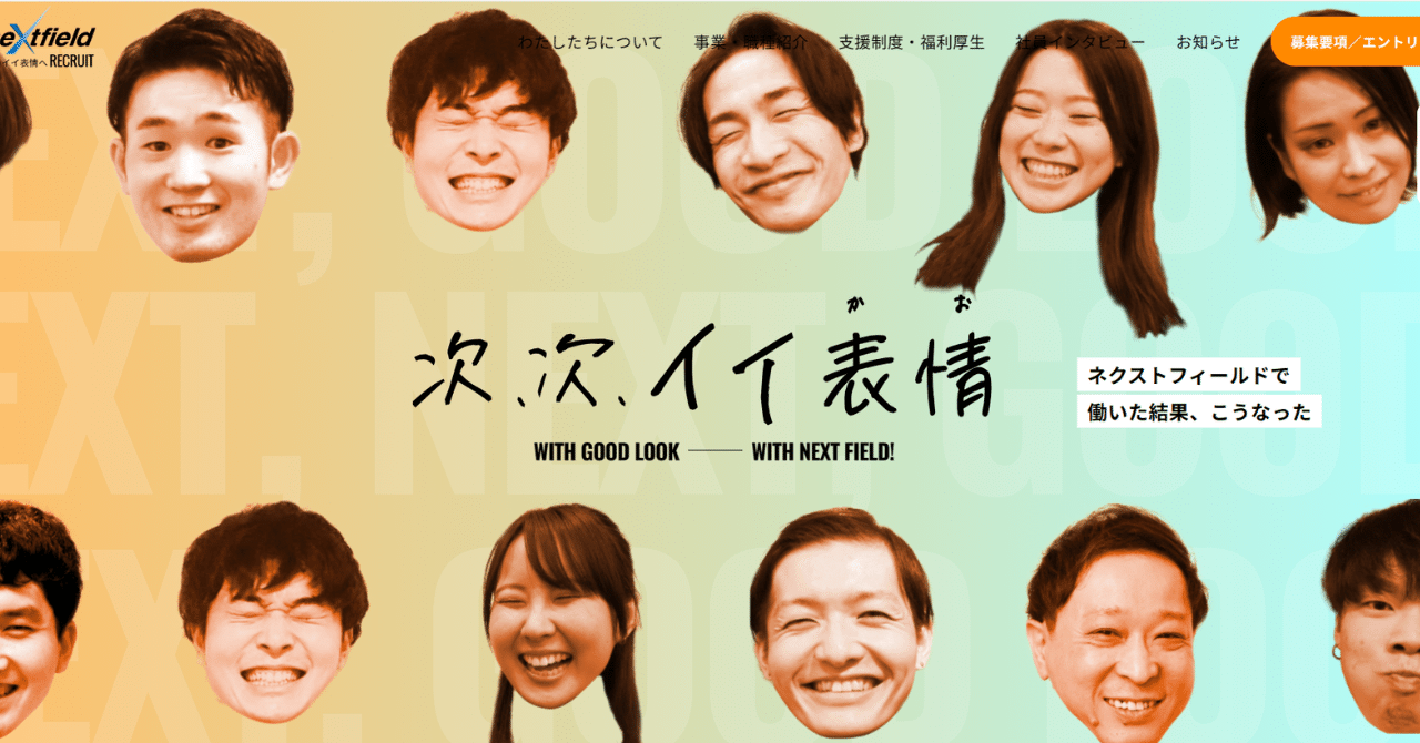 Recruitホームページリニューアルの裏側｜Baba＠Nextfield採用広報