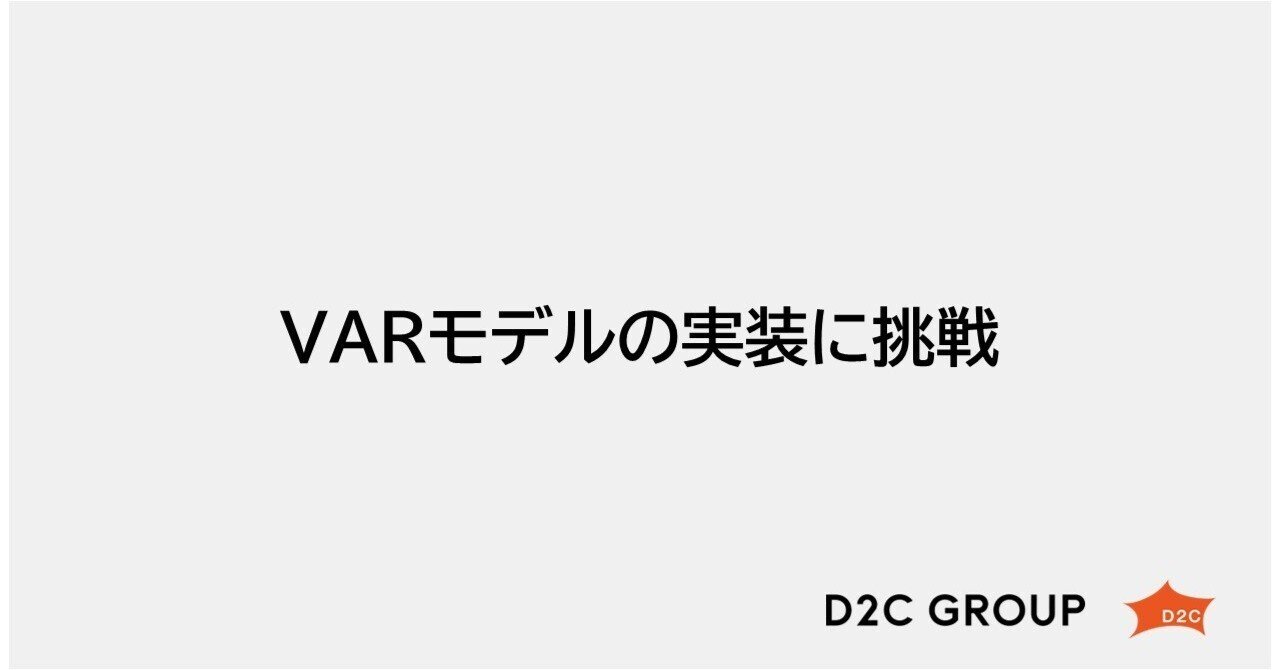 VARモデルの実装に挑戦｜D2C m-tech
