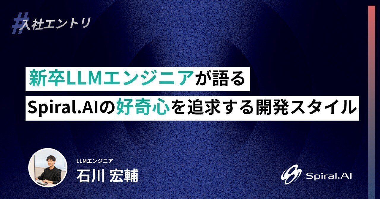 【新卒LLMエンジニアが語る】Spiral.AIの好奇心を追求する開発スタイル｜Spiral.AI公式
