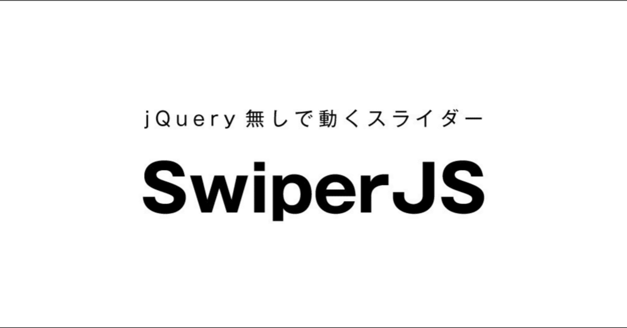 Swiper.jsの基本的に使い方｜原龍我