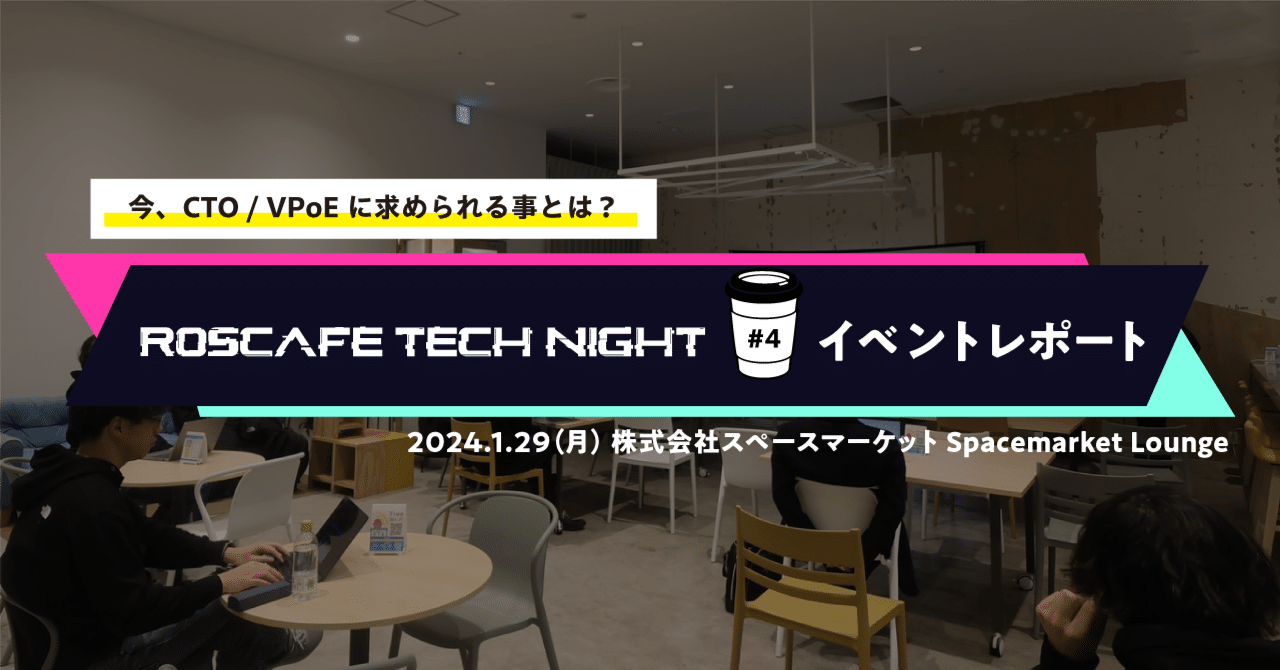 【イベントレポート】ROSCAFE TECH NIGHT #4 〜今、CTO / VPoEに求められる事とは？〜｜Saho@ROSCA広報
