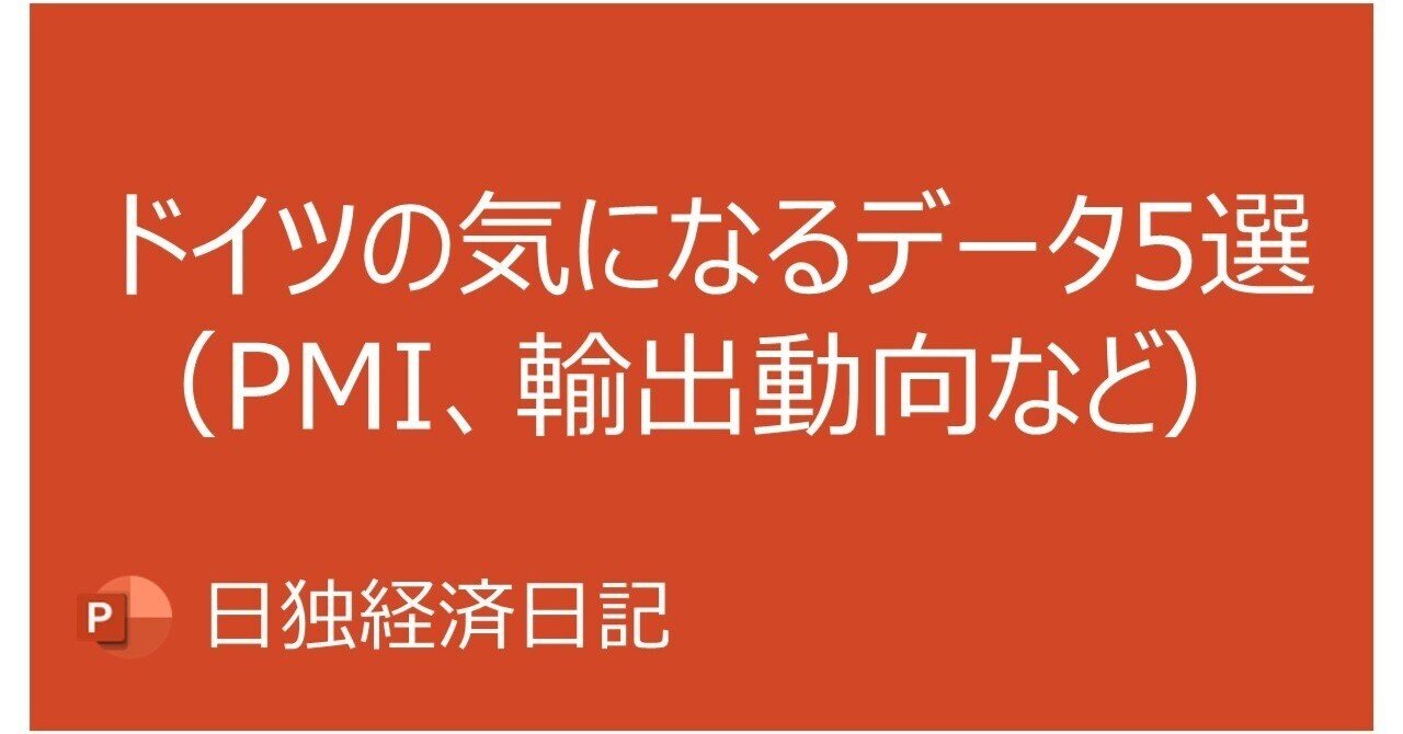 ドイツの気になるデータ5選（PMI、輸出動向など）｜Nobuo Date