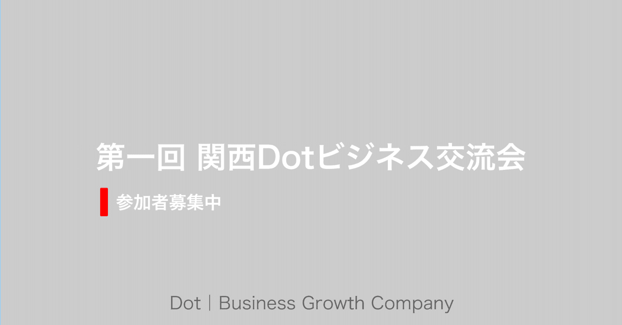 【3月15日の参加者募集中】第一回 関西Dotビジネス交流会を開催しました。｜Dot.inc｜Business Growth Company