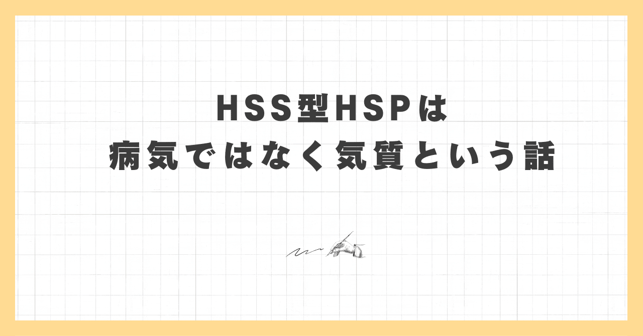 HSS型HSPは病気ではなく、気質。｜tumugi┊ノースキル副業でフリーランスになったHSS型HSP