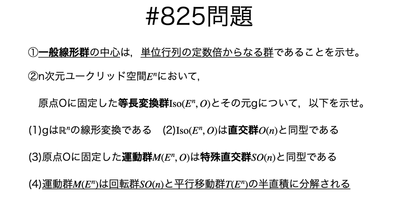 書記が数学やるだけ#825 行列群，ユークリッドの運動群の性質｜Writer_Rinka