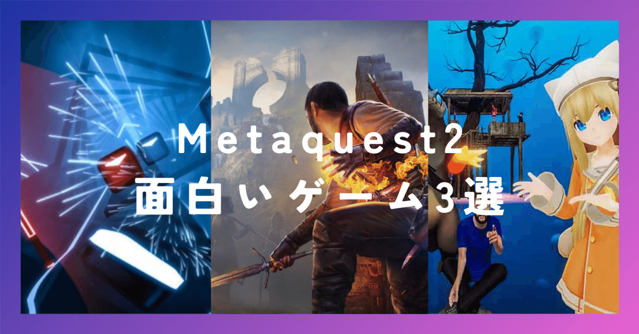 Metaquest2面白いゲーム3選！！｜Junks