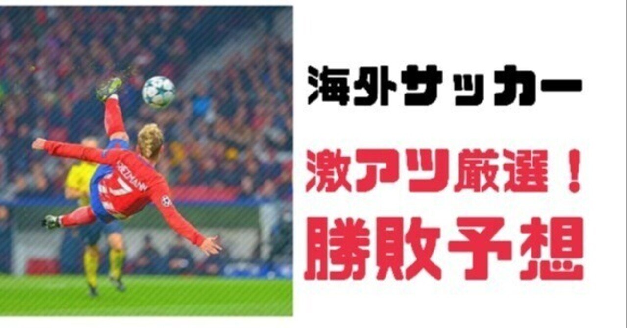 36🆙 海外サッカー試合予想【 ⚽cl&el 3試合予想⚽ 】ハンデ込み予想🆙🔥🔥🔥 |スポーツ予想家⚾ブックメーター〈プロ野球予想 Mlb