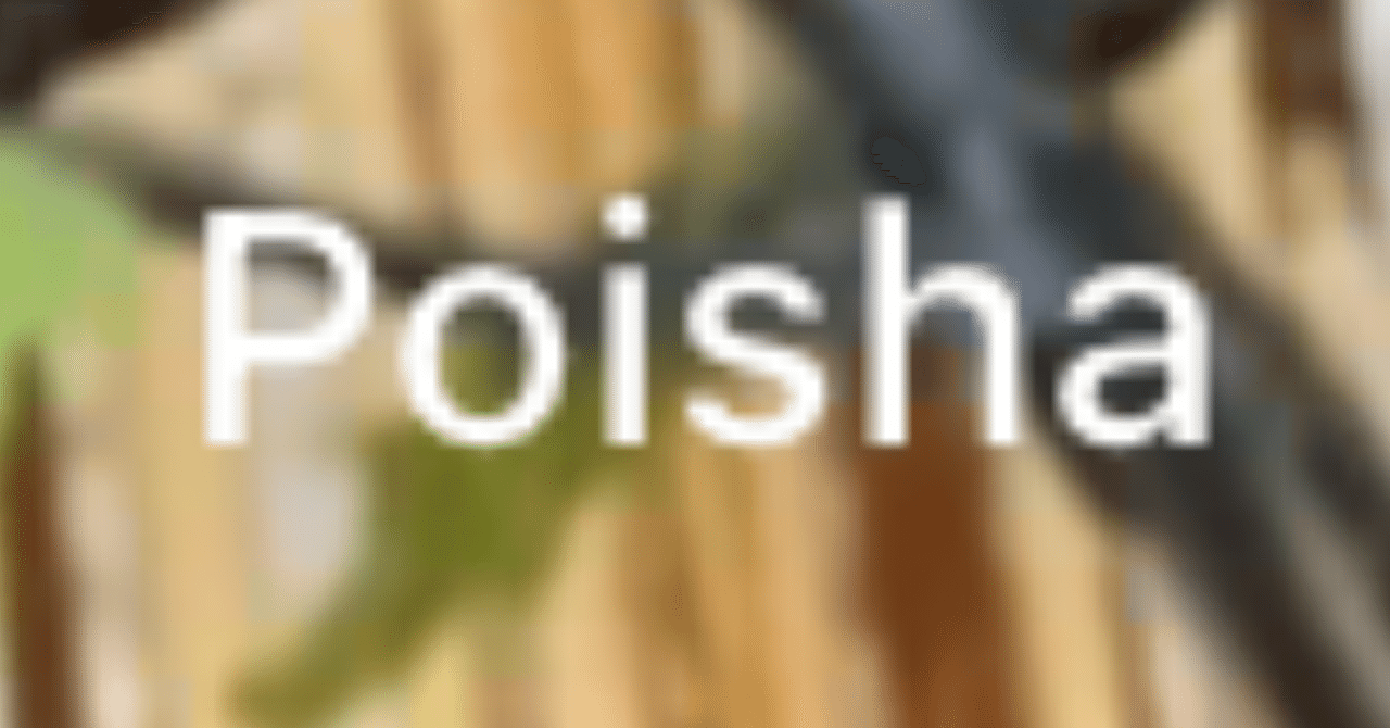 写真投稿で楽しくポイ活！流行りの「Poisha」やってみた｜くーぽん
