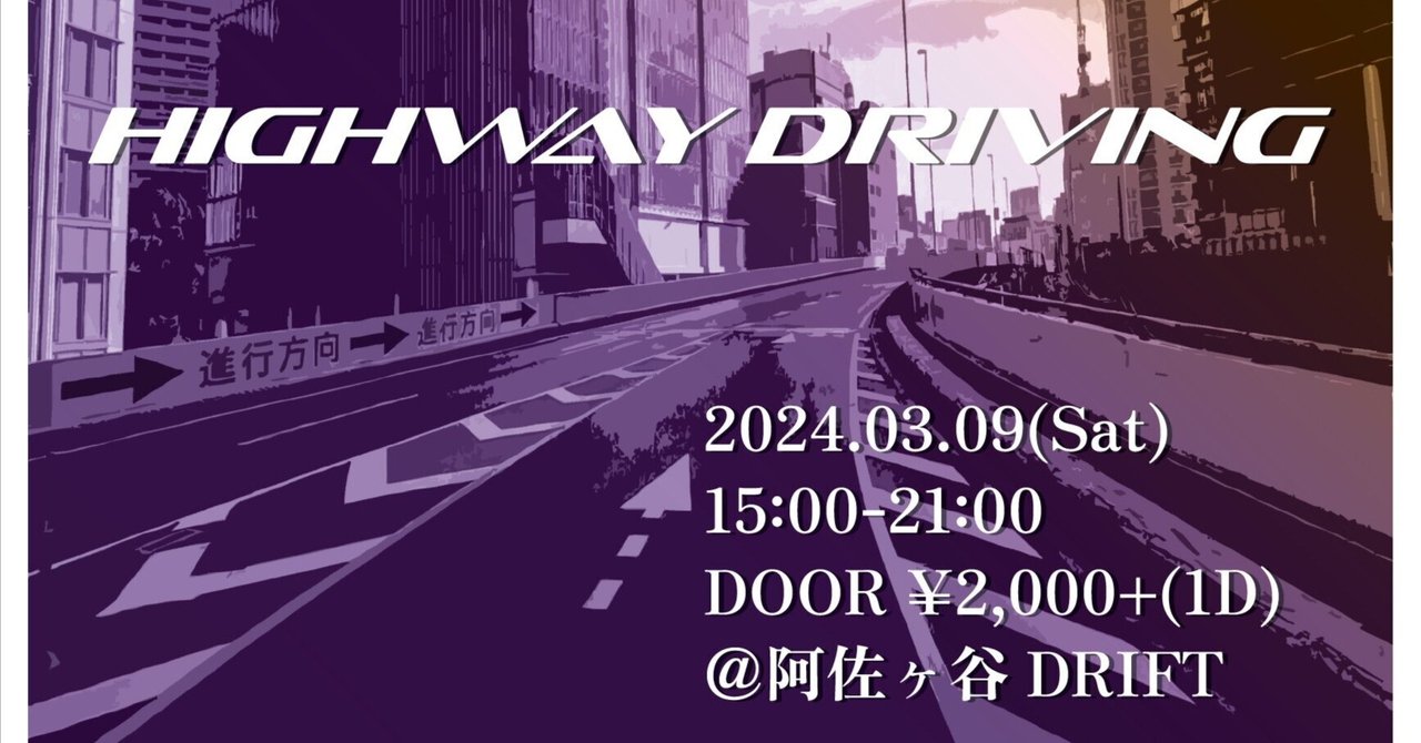 【DJ出演のお知らせ】Highway Driving #Highway_Driving [2024/03/09 15:00-21:00 at 阿佐ヶ谷DRIFT] ｜ron3lyscript