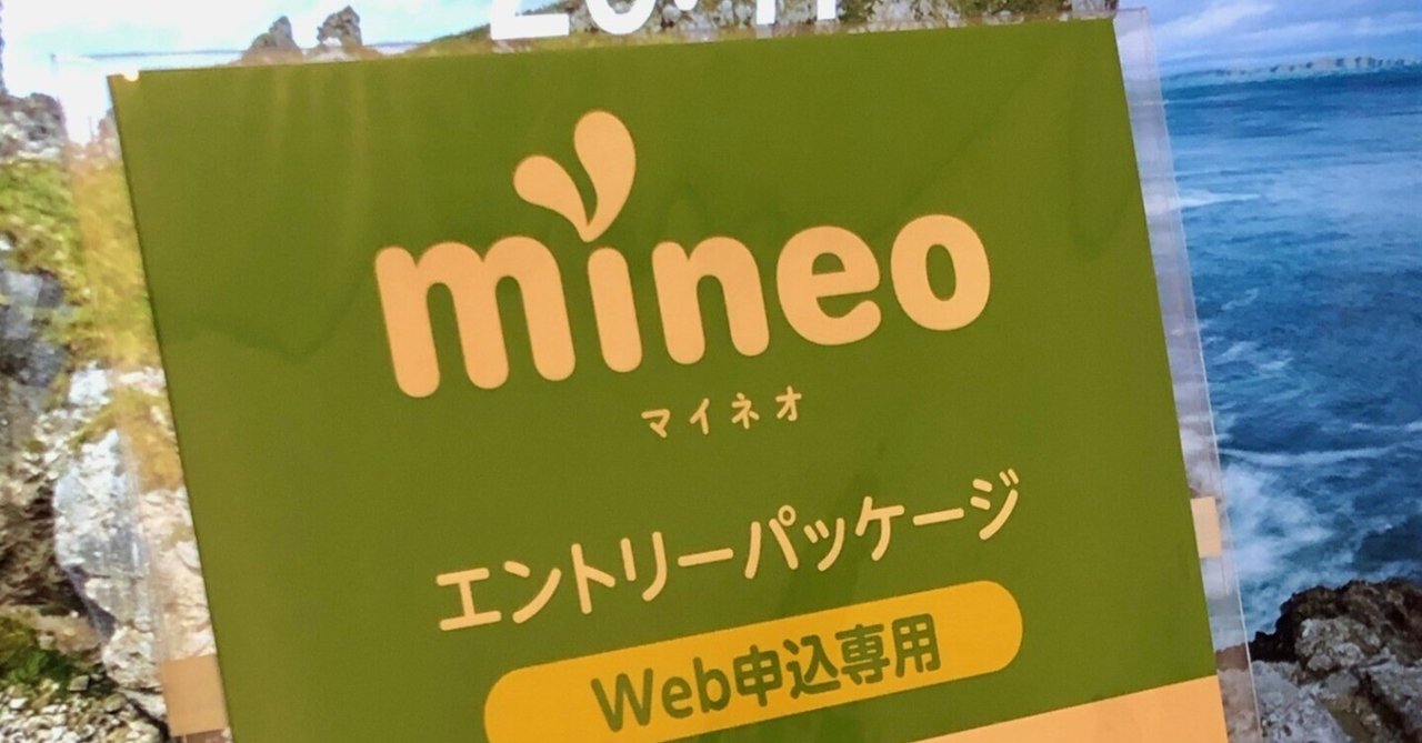 【2024/3/6】mineoエントリーコードと紹介用URL【無料配布】｜mineoエントリーコード無料配布中【事務手数料無料】#なぜ #安全