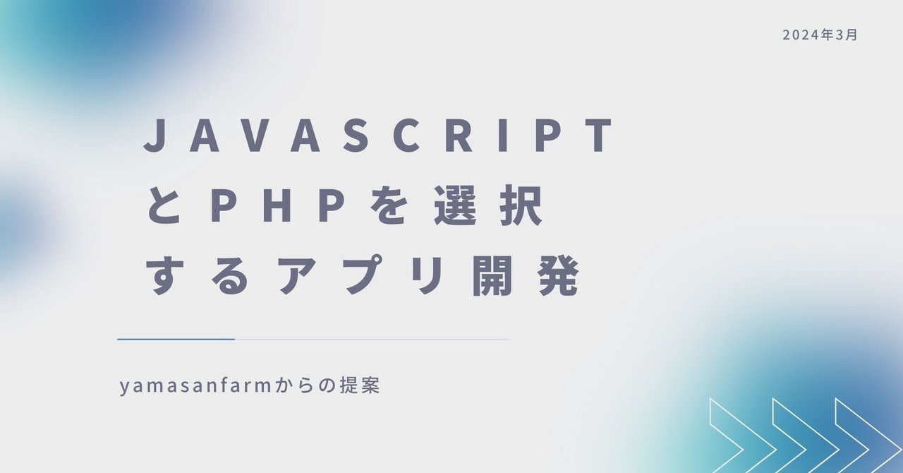 JavascriptとPHPを選択するアプリ開発の提案 No.013｜Yamasan