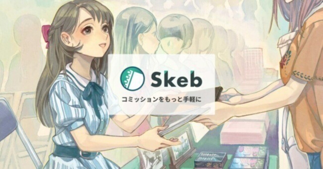 今後のSkeb運用について｜バルボラ