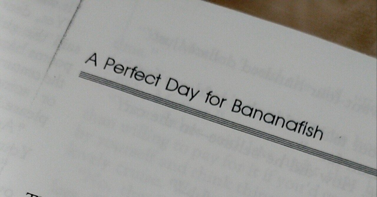 J. D. Salinger "A Perfect Day for Bananafish" が目指すこと｜ちばのくまさん