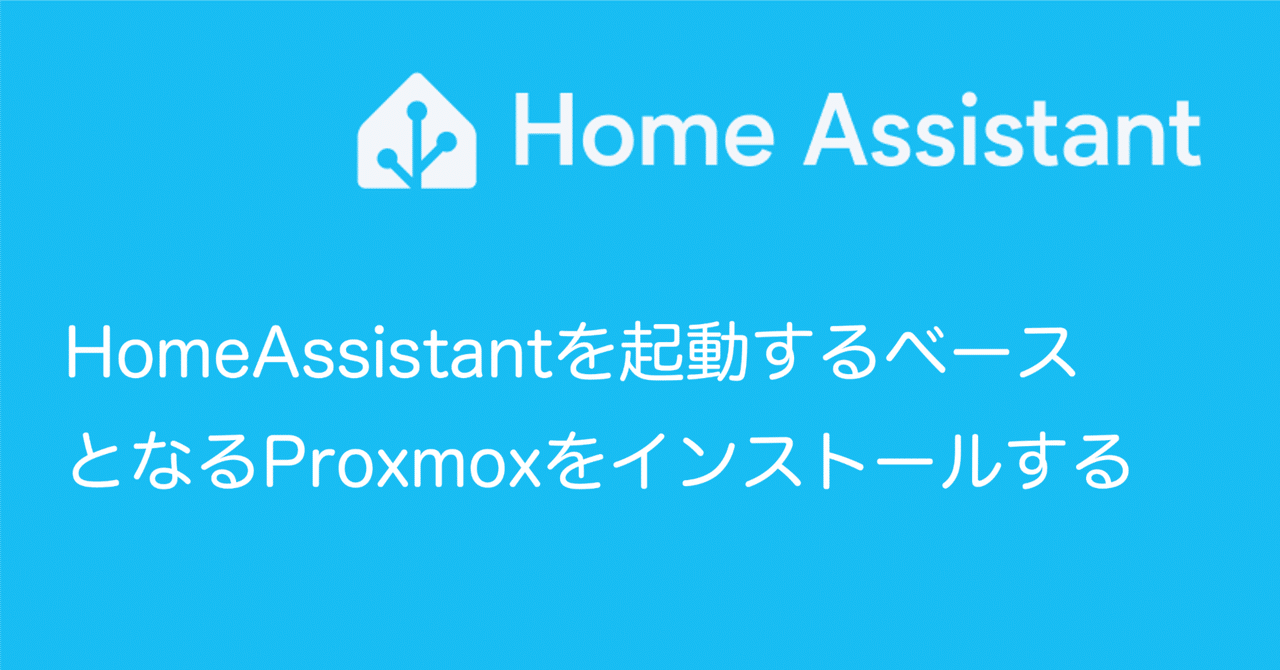 HomeAssistantを起動するベースとなるProxmoxをインストールする｜ななりん