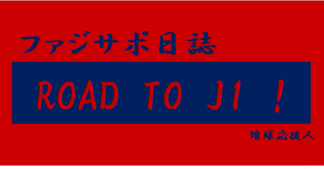 【ファジサポ日誌】95.相乗効果への期待～YBCルヴァンカップ1回戦 テケバジャーロ宮崎vsファジアーノ岡山 （ミニ）マッチレビュー｜雉球応援人
