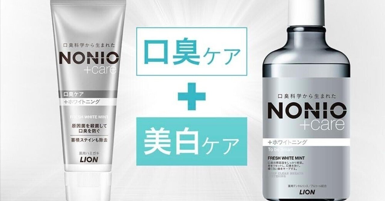 「口臭ケアと美白の一石二鳥！NONIOプラスホワイトニング ハミガキ｜大きな情報屋