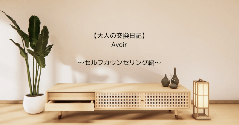 【大人の交換日記】いくら頑張っても責められ、嫌だと言っても聞いてもらえなかった｜avoir 大人の交換日記