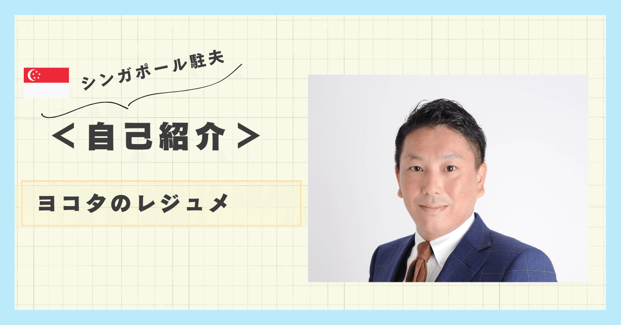 ＜自己紹介＞シンガポール駐夫（ヨコタ）のレジュメ｜【組織開発コーチ兼キャリアコンサルタント/🇸🇬駐夫】横田恭亮（Kyosuke Yokota）