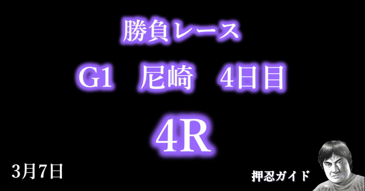 2024.3.7版｜勝負レース｜G1尼崎4日目｜4R｜直前予想｜押忍ガイド｜SH金寶（S H Kam Po）
